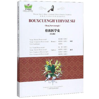 现货速发 壮族医学史:壮文版9787555103585 广西科学技术出版社RT