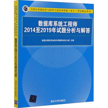 数据库系统工程师2014至2019年试题分析与解答