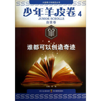 少年羊皮卷04 自信卷:谁都可以创造奇迹