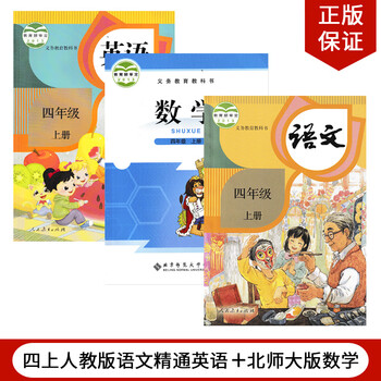 小学4四年级上册部编人教版语文+北师大版数学+精通版英语全套3本教材课本教科书 4四年级上册全套课本