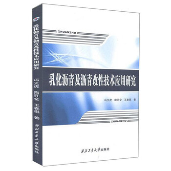 乳化沥青及沥青改性技术应用研究