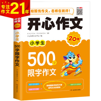 小学生500字限字作文 四五年级作文辅导素材书 开心作文 专注作文21年