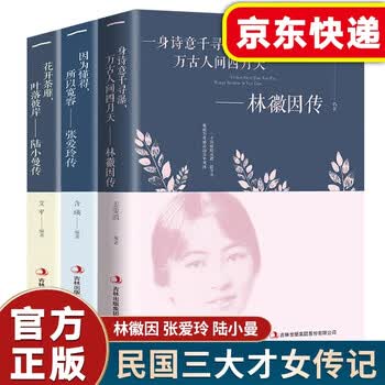 杨绛传+林徽因传+张爱玲传+陆小曼传 经典文学小说散文传记 【散文套装】林徽因+张爱玲+陆小曼