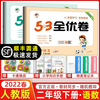 【科目自选】2022新版53天天练二年级下册语文数学人教统编版北师版五三天天练同步练习册5.3天天练2下册同步测试卷 53全优卷二年级下册 人教版 语+数