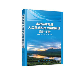 市政污水处理人工湿地和水生植物系统设计手册