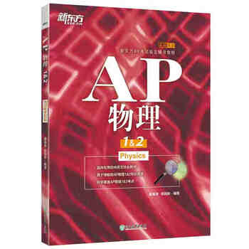 AP物理1&2 姜海涛 那路新【正版图书】