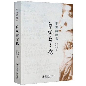 自从有了你/宁青两地书