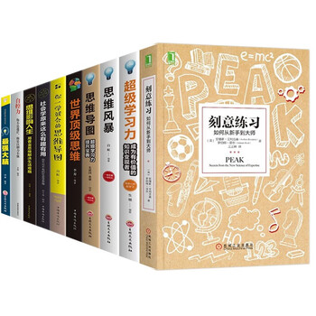 10册 樊登推荐刻意练习如何从新手到大师+超级学习力+思维导图+最强大脑+自控力 励志书籍 
