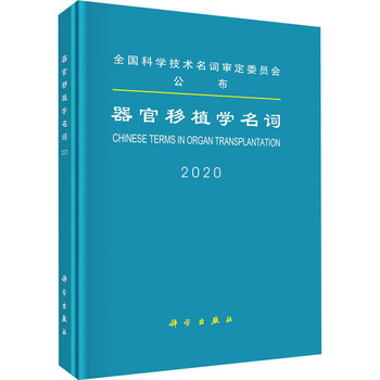 器官移植学名词 2020