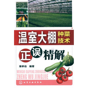 温室大棚种菜技术正误精解