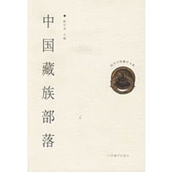 中国藏族部落 【正版图书，放心购买】