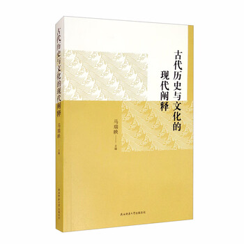 古代历史与文化的现代阐释