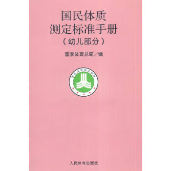 国民体质测定标准手册(幼儿部分)