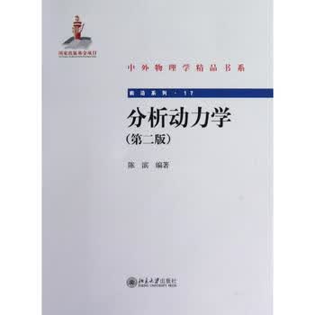 分析动力学(第2版) 陈滨 作 书籍