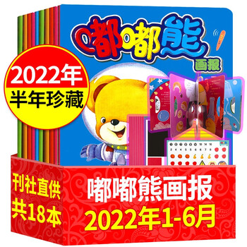 【半年珍藏共12期+赠6本玩具书】嘟嘟熊画报杂志2022年1/2/3/4/5/6月打包 立体玩具书非合订0-7岁婴幼儿早教书期刊