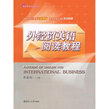 外经贸英语阅读教程 蔡惠伟 作 书籍