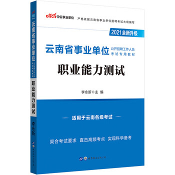 中公教育2021云南省事业单位公开招聘工作人员考试教材：职业能力测试（全新升级）