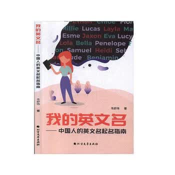 我的英文名:中国人的英文名起名指南 娱乐/休闲 韦舒玮 北方文艺出版社 9787531747420