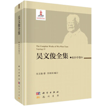 [正版图书] 吴文俊全集：拓扑学卷IV 吴文俊 科学出版社 9787508855493
