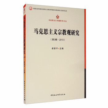 马克思主义宗教观研究（第3辑 2013）