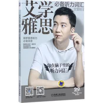 艾学雅思必备听力词汇 艾莹刚 编 作 书籍