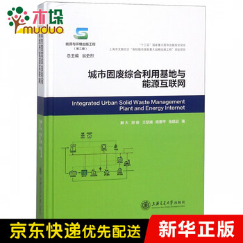 城市固废综合利用基地与能源互联网(精)