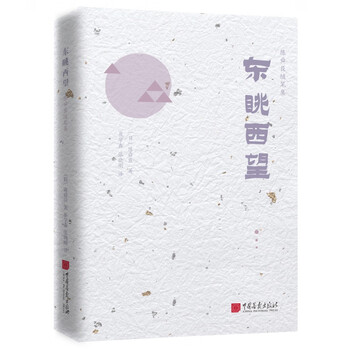 东眺西望(精)/陈舜臣随笔集