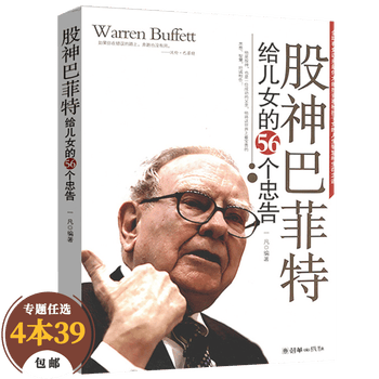 【包邮】大师谈励志 股神巴菲特给儿女的56个忠告定价29.8