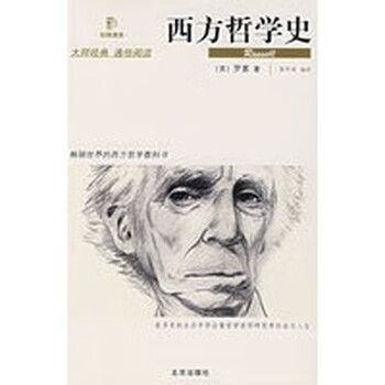 经典通读：西方哲学史 【正版图书，放心购买】