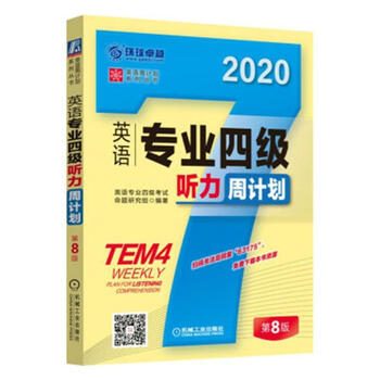 现货:英语四级听力周计划9787111631750机械工业出版社