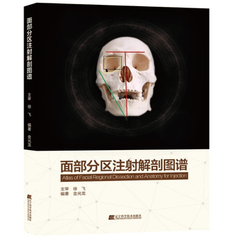 正版包邮面部分区注射解刨图谱 微整形注射解剖教科书 解剖医学技术 医学书籍外科学注射美容整形 面部精修线雕 美容外科 辽宁科技