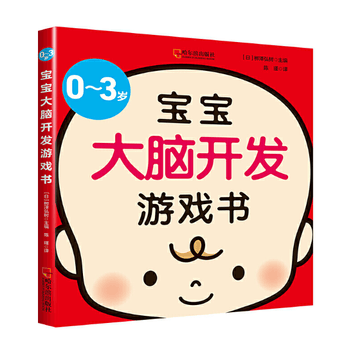 0-3岁宝宝大脑开发游戏书