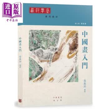 中国画入门 港台原版 翁真如 中华书局(香港)有限公司 西泠学堂专用教材 中国画绘画