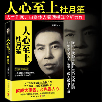 现货正版人心至上 杜月笙全传 博集天卷 历史 雾满拦江 传记 杜月笙传大传全集
