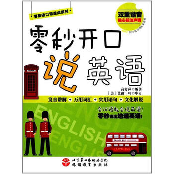 零秒开口说英语 高舒萍 外语学习 9787563735983