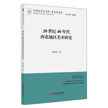 20世纪40年代西北地区美术研究