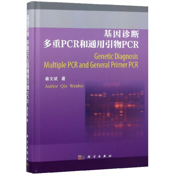 基因诊断(多重PCR和通用引物PCR)(精)