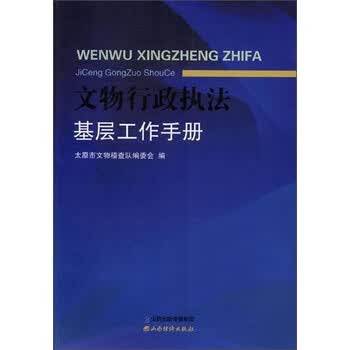 文物行政执法基层工作手册