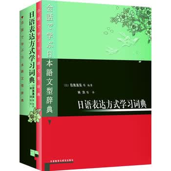 日语表达方式学习词典 9787560023670