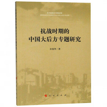 抗战时期的中国大后方专题研究