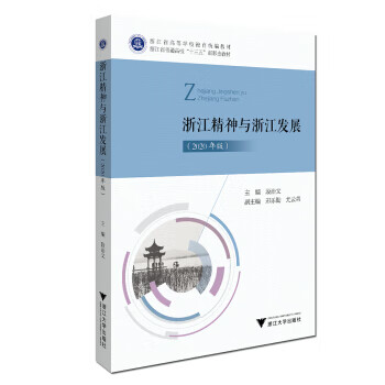 浙江精神与浙江发展(2020年版)