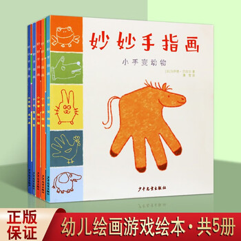 妙妙手指画 套装共5册 幼儿童手指画绘画基础入门指导教程教材画画启蒙书籍 画画书 少年儿童出版社
