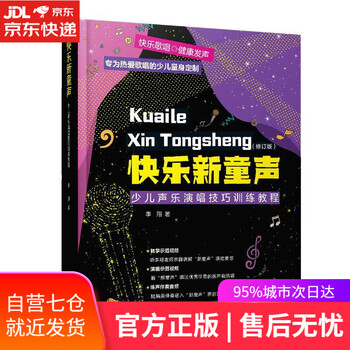 【正版图书】快乐新童声：少儿声乐演唱技巧训练教程（修订版） 李翔 湖南文艺出版社 9787572605338