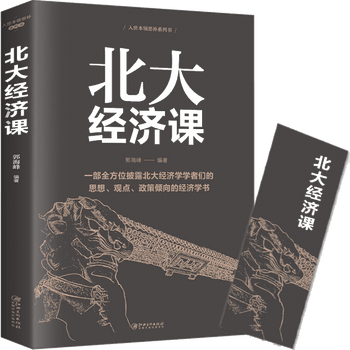 北大经济课 经济学书籍