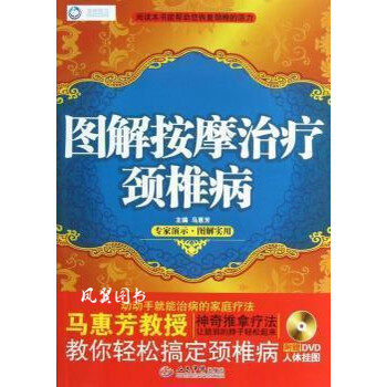 图解按摩治疗颈椎病 马惠芳 人民军医出版社