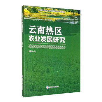 云南热区农业发展研究9787550441552西南财经大学起建凌