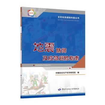 地震防御及应急避险指南 2021年入选国家新闻出版署农家书屋书目 安全生产月推荐用书