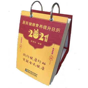 居民健康素养提升日历2021