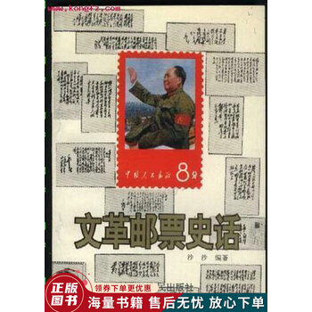 文革邮票史话