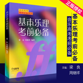 正版基本乐理考前 音乐高考系列教材书籍 梁良 周继祥著 乐理高考考试题练习专题训练与综合测试